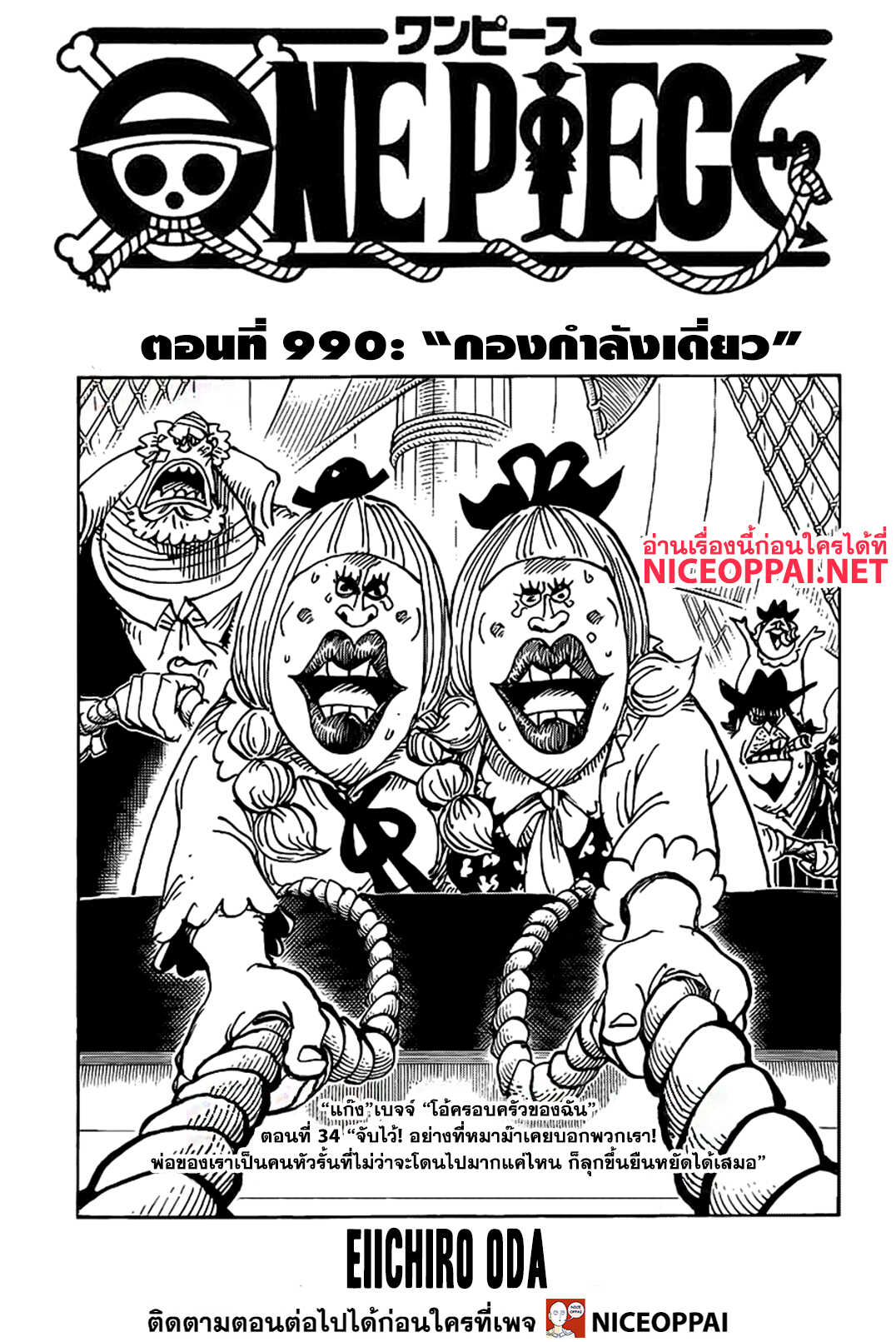 อ่าน One Piece ตอนที่ 990-TH กองกำลังเดี่ยว TH แปลไทย - Niceoppai