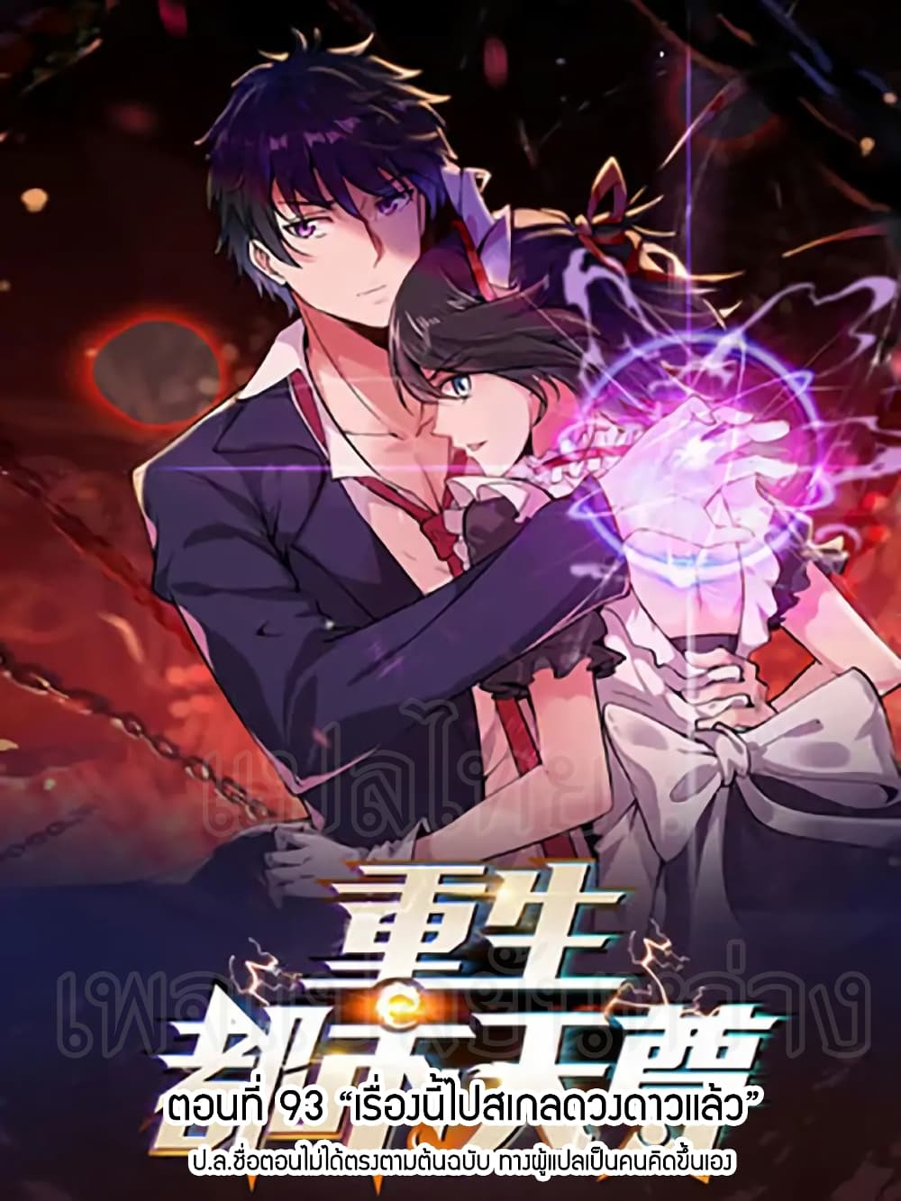 อ่าน Rebirth: City Deity ตอนที่ 92 92 TH แปลไทย - Niceoppai